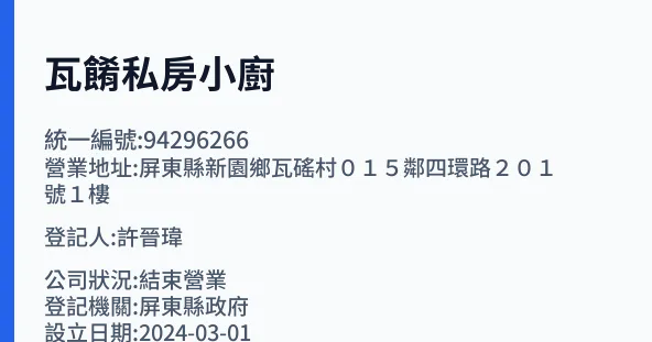 瓦餚私房小廚的照片-統編 94296266(屏東縣) 公司登記資料與營業項目詳細圖表