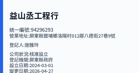 益山丞工程行的照片-統編 94296293(屏東縣) 公司登記資料與營業項目詳細圖表