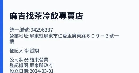 麻吉找茶冷飲專賣店的照片-統編 94296337(屏東縣) 公司登記資料與營業項目詳細圖表