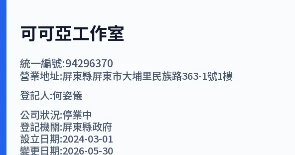可可亞工作室的照片-統編 94296370(屏東縣) 公司登記資料與營業項目詳細圖表
