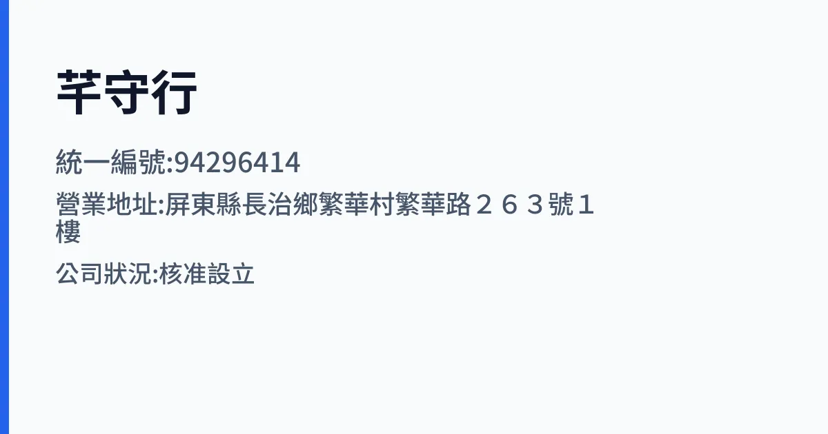 芊守行 - 統編 94296414（屏東縣） 公司登記資料與營業項目詳細圖表