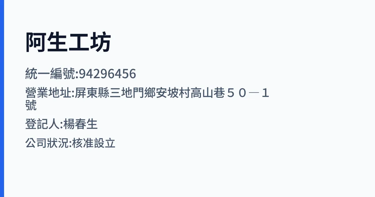 阿生工坊 - 統編 94296456(屏東縣) 公司登記資料與營業項目詳細圖表
