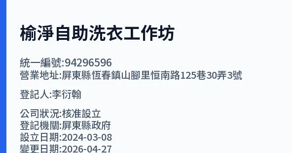 榆淨自助洗衣工作坊的照片-統編 94296596(屏東縣) 公司登記資料與營業項目詳細圖表