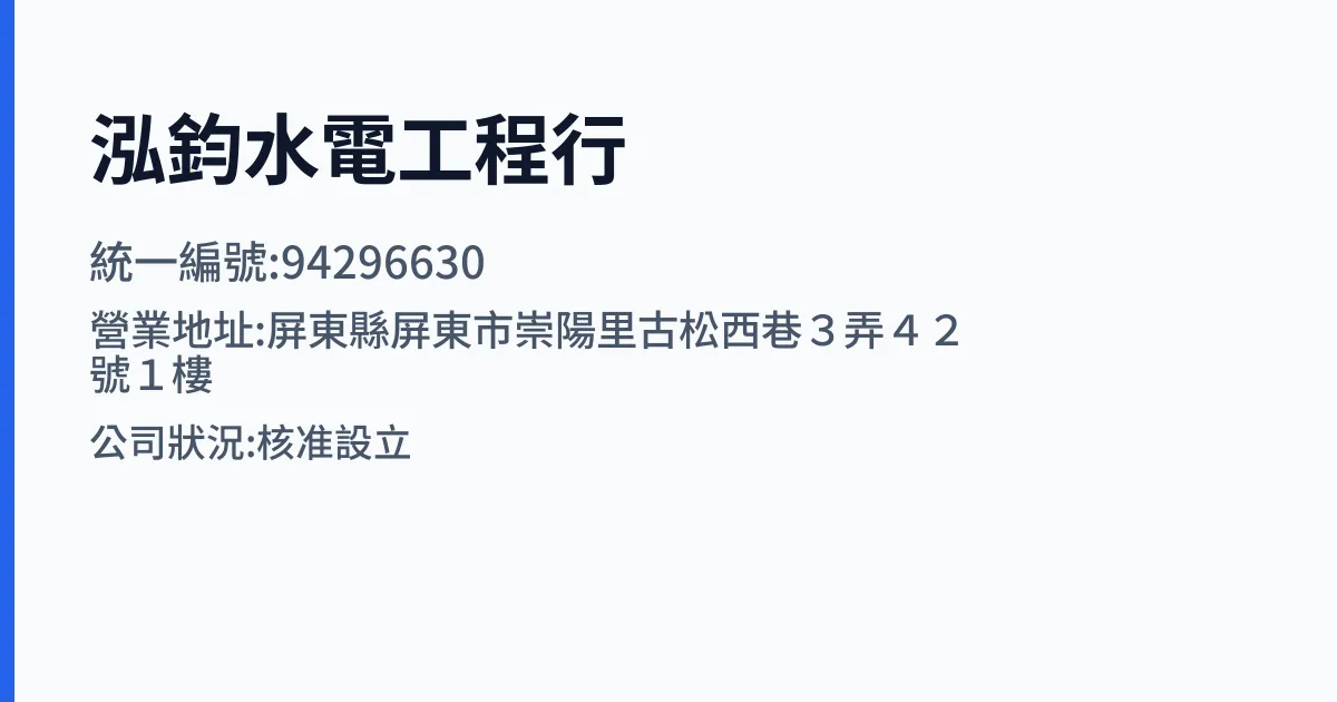 泓鈞水電工程行 - 統編 94296630(屏東縣) 公司登記資料與營業項目詳細圖表