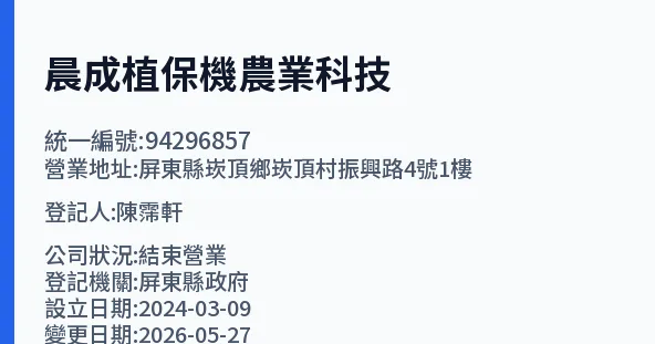晨成植保機農業科技的照片-統編 94296857(屏東縣) 公司登記資料與營業項目詳細圖表