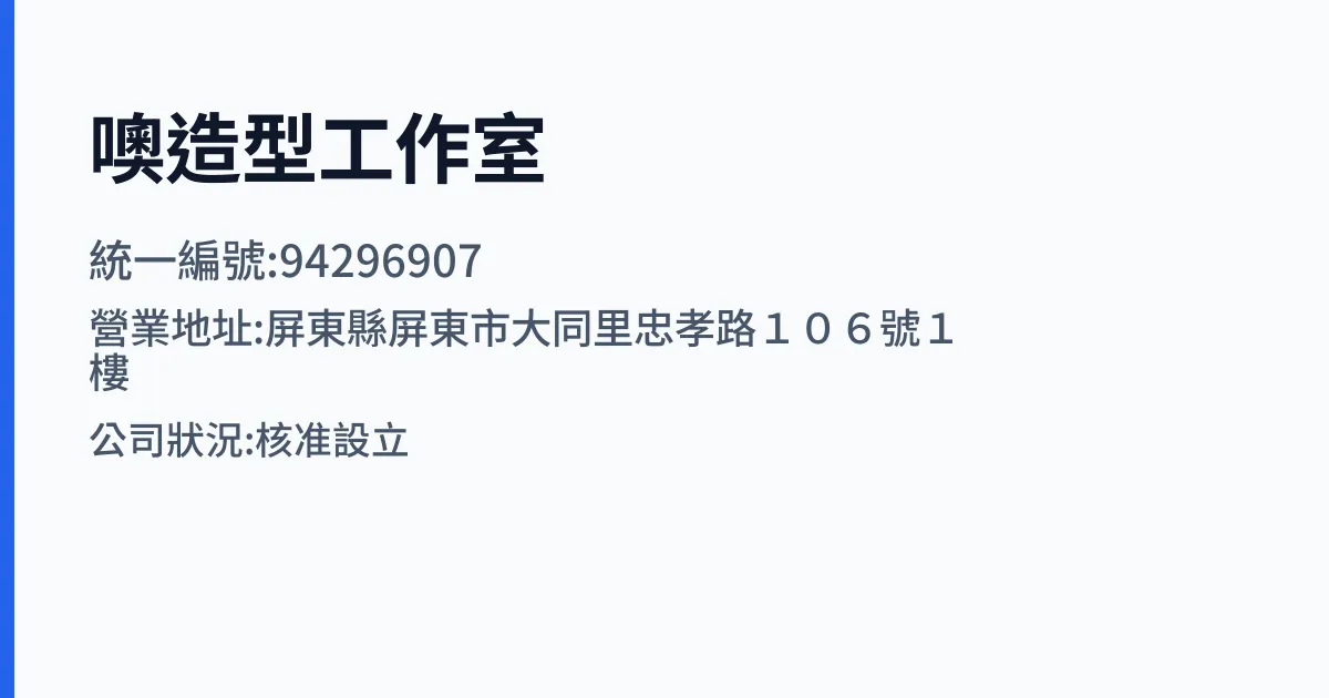 噢造型工作室 - 統編 94296907(屏東縣) 公司登記資料與營業項目詳細圖表