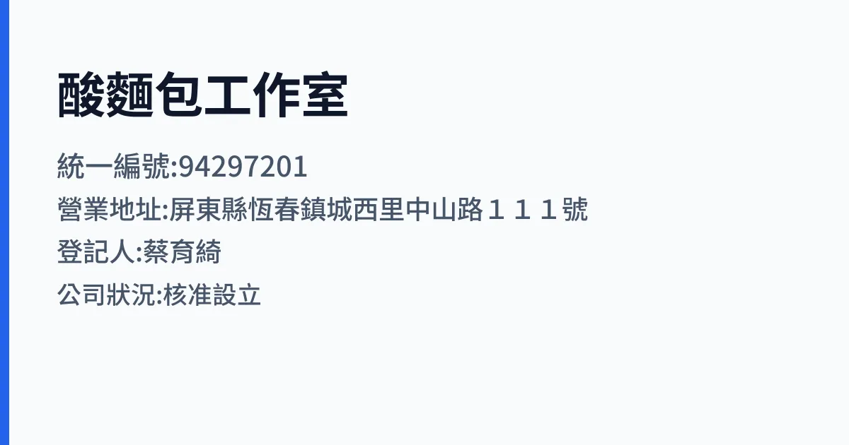 酸麵包工作室 - 統編 94297201(屏東縣) 公司登記資料與營業項目詳細圖表