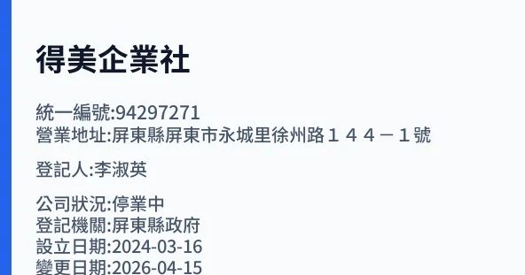 得美企業社的照片-統編 94297271(屏東縣) 公司登記資料與營業項目詳細圖表