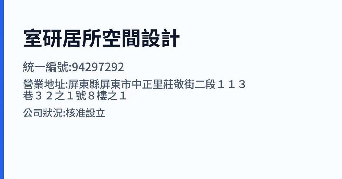 室研居所空間設計 - 統編 94297292(屏東縣) 公司登記資料與營業項目詳細圖表
