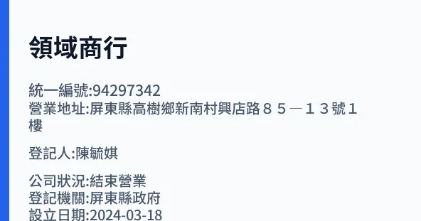 領域商行的照片-統編 94297342(屏東縣) 公司登記資料與營業項目詳細圖表