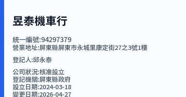 昱泰機車行的照片-統編 94297379(屏東縣) 公司登記資料與營業項目詳細圖表