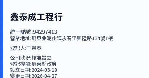 鑫泰成工程行的照片-統編 94297413(屏東縣) 公司登記資料與營業項目詳細圖表