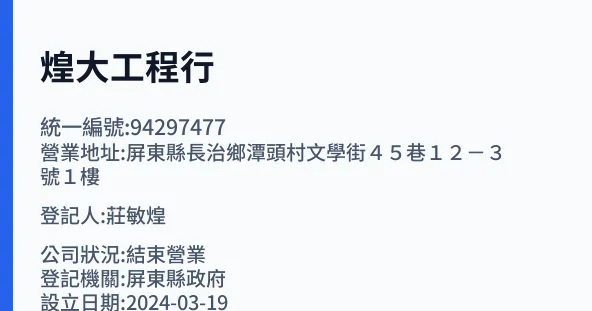 煌大工程行的照片-統編 94297477(屏東縣) 公司登記資料與營業項目詳細圖表