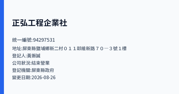 正弘工程企業社的照片-統編 94297531(屏東縣) 公司登記資料與營業項目詳細圖表