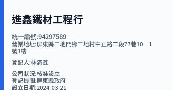 進鑫鐵材工程行的照片-統編 94297589(屏東縣) 公司登記資料與營業項目詳細圖表