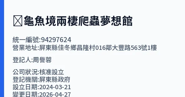 䶱龜魚境兩棲爬蟲夢想館的照片-統編 94297624(屏東縣) 公司登記資料與營業項目詳細圖表