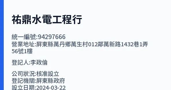 祐鼎水電工程行的照片-統編 94297666(屏東縣) 公司登記資料與營業項目詳細圖表