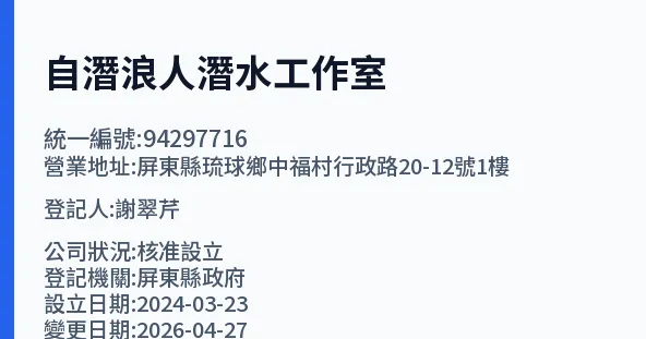 自潛浪人潛水工作室的照片-統編 94297716(屏東縣) 公司登記資料與營業項目詳細圖表