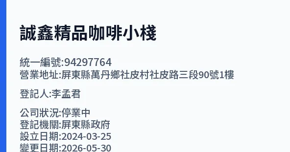 誠鑫精品咖啡小棧的照片-統編 94297764(屏東縣) 公司登記資料與營業項目詳細圖表