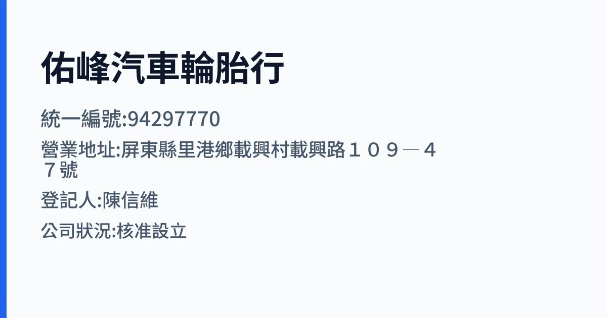 佑峰汽車輪胎行 - 統編 94297770(屏東縣) 公司登記資料與營業項目詳細圖表