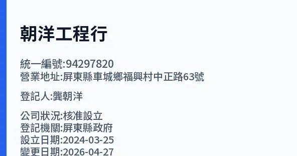 朝洋工程行的照片-統編 94297820(屏東縣) 公司登記資料與營業項目詳細圖表