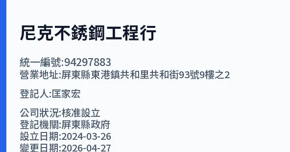尼克不銹鋼工程行的照片-統編 94297883(屏東縣) 公司登記資料與營業項目詳細圖表