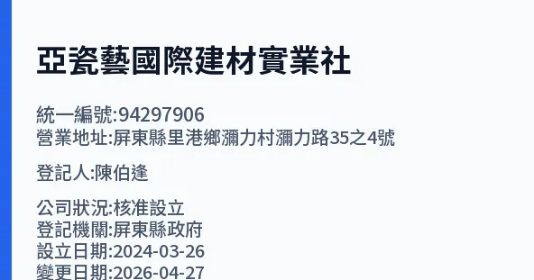 亞瓷藝國際建材實業社的照片-統編 94297906(屏東縣) 公司登記資料與營業項目詳細圖表