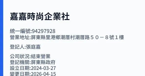 嘉嘉時尚企業社的照片-統編 94297928(屏東縣) 公司登記資料與營業項目詳細圖表