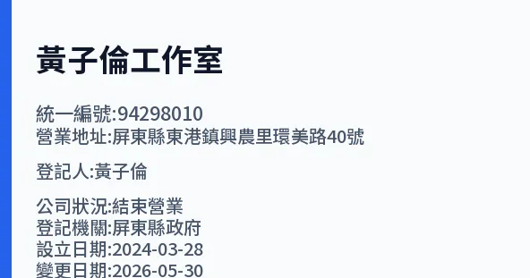 黃子倫工作室的照片-統編 94298010(屏東縣) 公司登記資料與營業項目詳細圖表