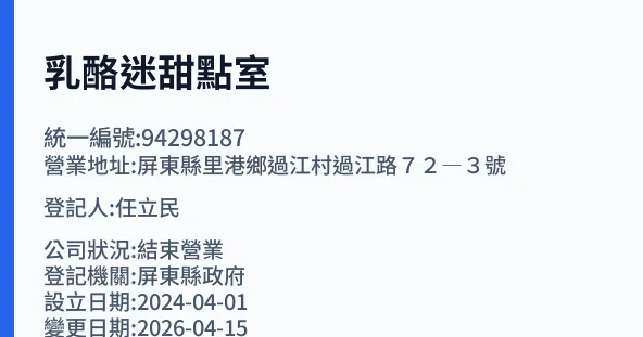 乳酪迷甜點室的照片-統編 94298187(屏東縣) 公司登記資料與營業項目詳細圖表