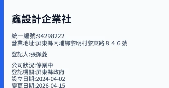 鑫設計企業社的照片-統編 94298222(屏東縣) 公司登記資料與營業項目詳細圖表