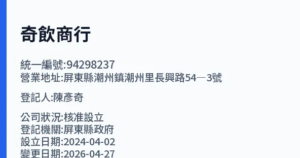 奇飲商行的照片-統編 94298237(屏東縣) 公司登記資料與營業項目詳細圖表