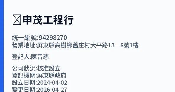 䒩申茂工程行的照片-統編 94298270(屏東縣) 公司登記資料與營業項目詳細圖表