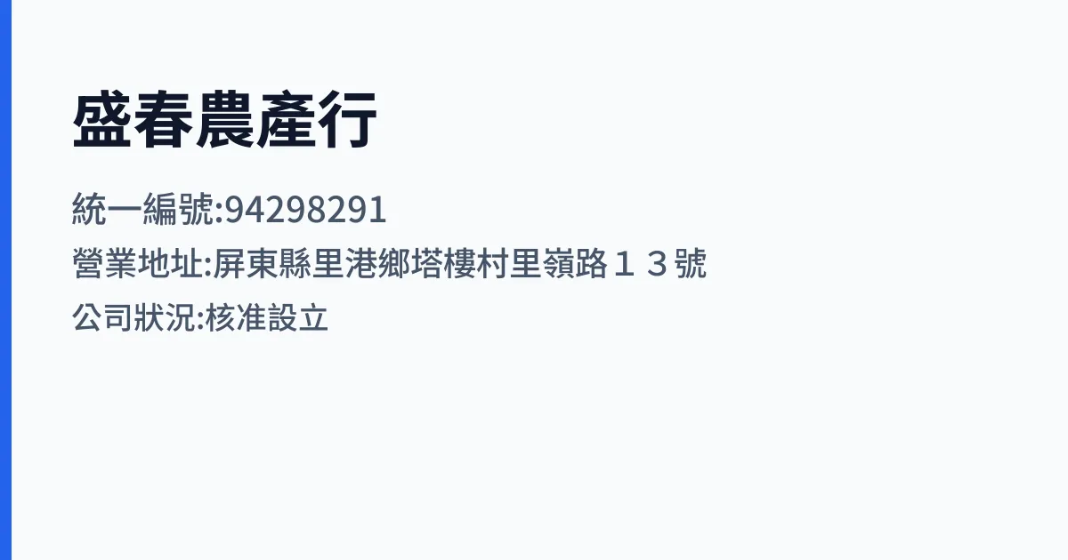 盛春農產行 - 統編 94298291(屏東縣) 公司登記資料與營業項目詳細圖表