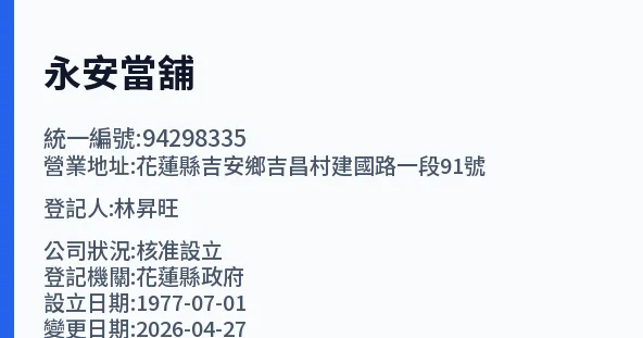 永安當舖的照片-統編 94298335(花蓮縣) 公司登記資料與營業項目詳細圖表