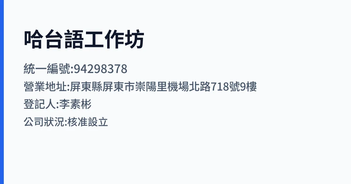 哈台語工作坊 - 統編 94298378（屏東縣） 公司登記資料與營業項目詳細圖表