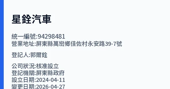 星銓汽車的照片-統編 94298481(屏東縣) 公司登記資料與營業項目詳細圖表