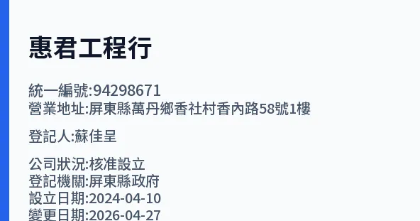 惠君工程行的照片-統編 94298671(屏東縣) 公司登記資料與營業項目詳細圖表