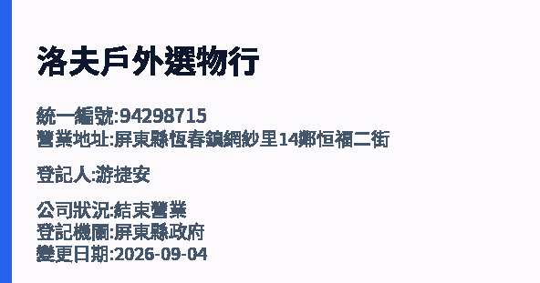 洛夫戶外選物行的照片-統編 94298715(屏東縣) 公司登記資料與營業項目詳細圖表