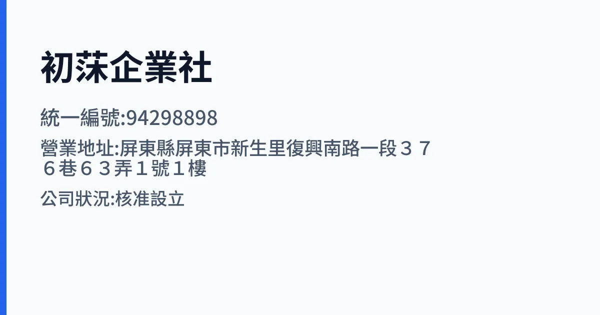 初莯企業社 - 統編 94298898(屏東縣) 公司登記資料與營業項目詳細圖表