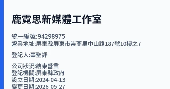 鹿霓思新媒體工作室的照片-統編 94298975(屏東縣) 公司登記資料與營業項目詳細圖表