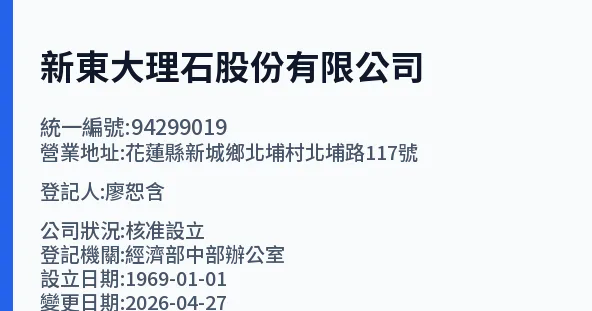 新東大理石股份有限公司的照片-統編 94299019(花蓮縣) 公司登記資料與營業項目詳細圖表