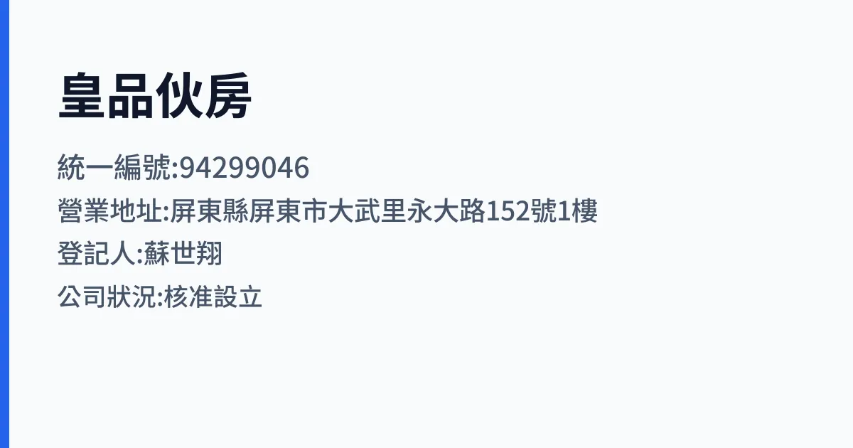 皇品伙房 - 統編 94299046(屏東縣) 公司登記資料與營業項目詳細圖表