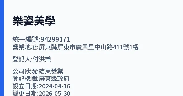 樂姿美學的照片-統編 94299171(屏東縣) 公司登記資料與營業項目詳細圖表