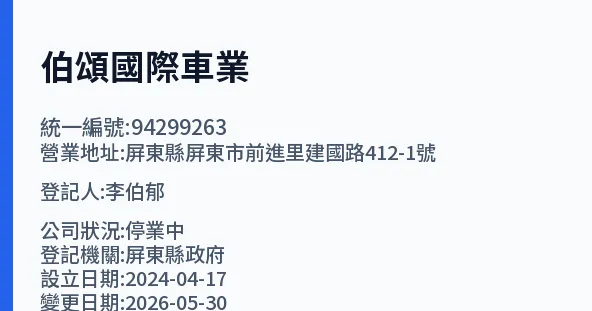 伯頌國際車業的照片-統編 94299263(屏東縣) 公司登記資料與營業項目詳細圖表