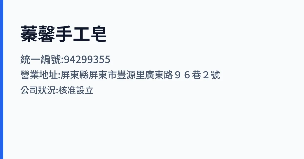 蓁馨手工皂 - 統編 94299355(屏東縣) 公司登記資料與營業項目詳細圖表