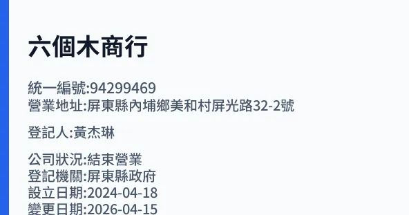 六個木商行的照片-統編 94299469(屏東縣) 公司登記資料與營業項目詳細圖表