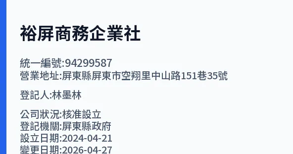 裕屏商務企業社的照片-統編 94299587(屏東縣) 公司登記資料與營業項目詳細圖表