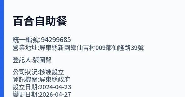 百合自助餐的照片-統編 94299685(屏東縣) 公司登記資料與營業項目詳細圖表