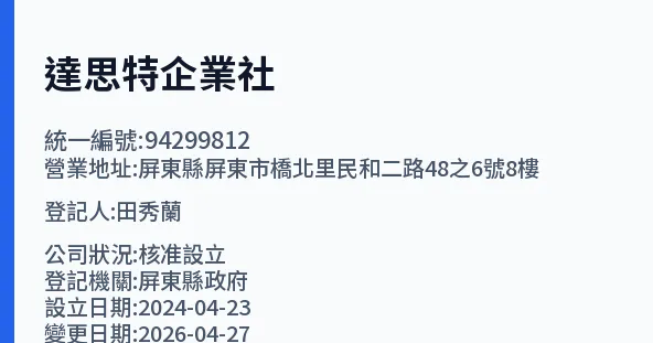 達思特企業社的照片-統編 94299812(屏東縣) 公司登記資料與營業項目詳細圖表